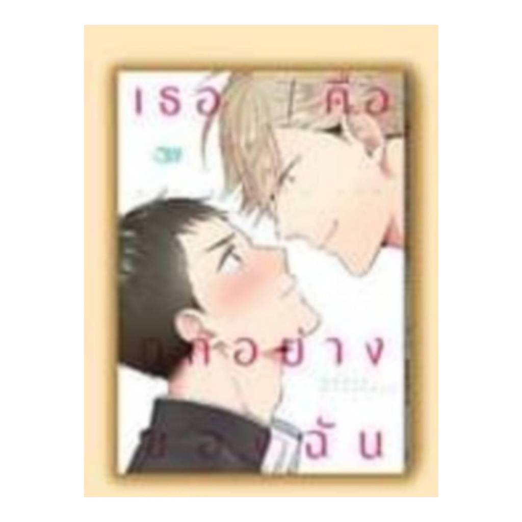 You are my all เธอคือทุกอย่างของฉัน เล่มเดียวจบ การ์ตูนวาย หนังสือการ์ตูนวาย BL มังงะ BLY 31/7 ...