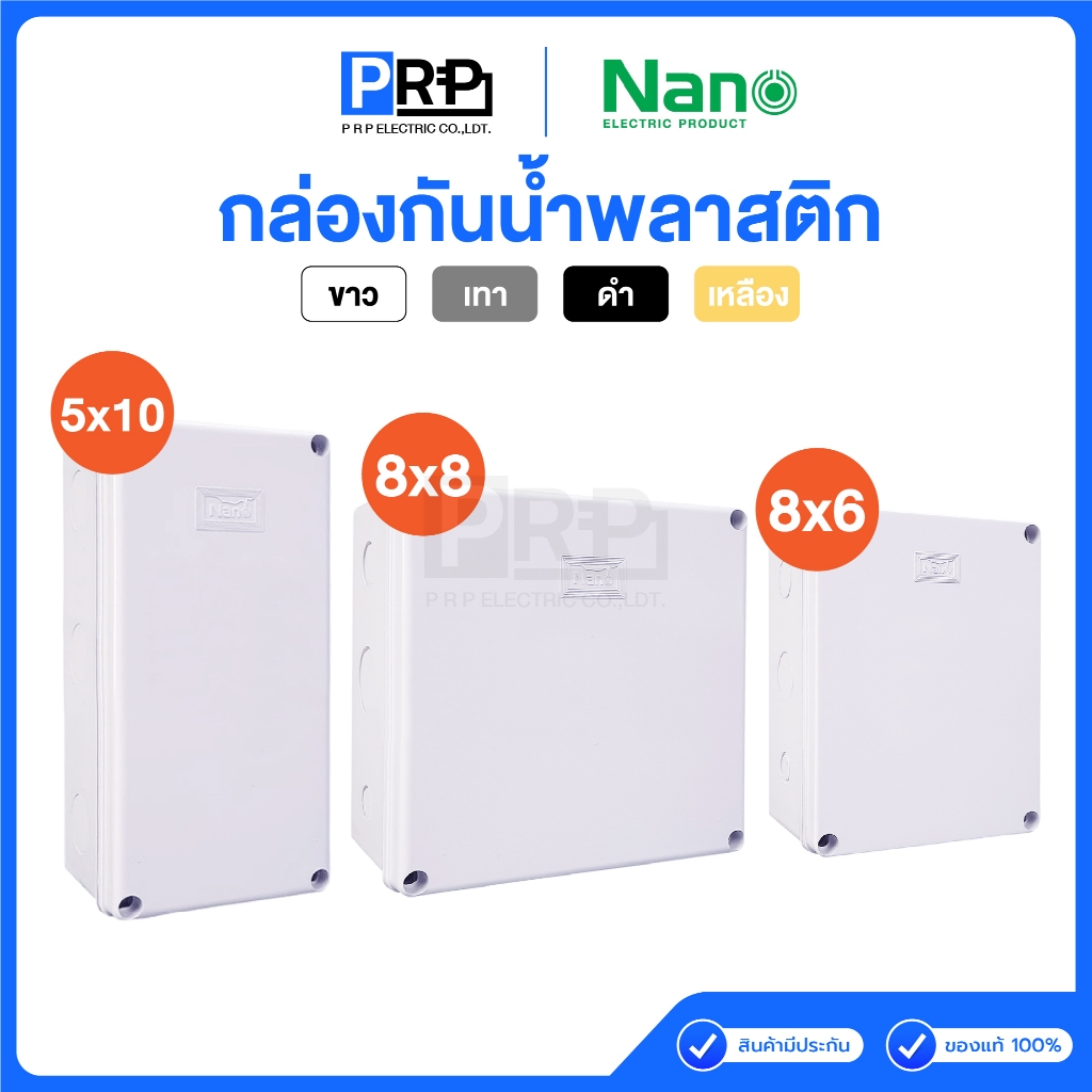 Nano กล่องกันน้ำพลาสติก 5x10 8x6 8x8 บ็อคกันน้ำ กล่องไฟ สีขาว สีเทา สีดำ สีเหลือง บล็อกกันน้ำนา ...
