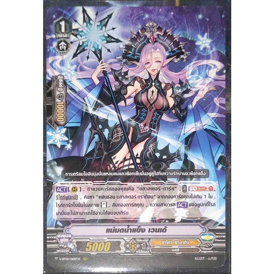 การ์ด แวนการ์ด แม่มดน้ำแข็ง เวนเด้ (การ์ดไม่ฟรอย) แคลน ชาโดว์ พาลาดิน เกรด 1 V-BT10/008TH RRR ...