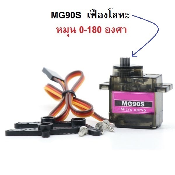 เซอร์โวมอเตอร์ขนาดเล็ก Servo Motor รุ่น MG90S & SG90 หมุน 0-180 องศา มีสินค้าพร้อมส่ง | Shopee ...