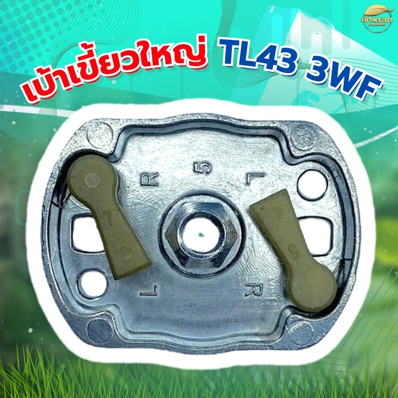 เบ้าเขี้ยวสตาท TL43-TL52-3WF เครื่องพ่นยา เครื่องตัดหญ้า รุ่น อลูมิเนีบมหนา ทนรอบสูง และ ความ ...