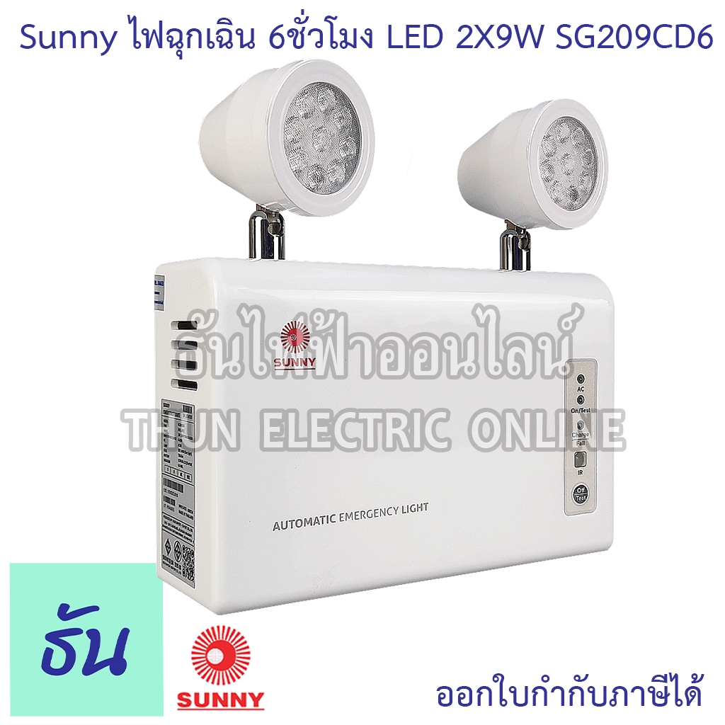 Sunny SG209CD6 ไฟฉุกเฉิน LED 2X9W ตัวถังABS แบตLifePO4 3.2V แสงขาว DAY ...