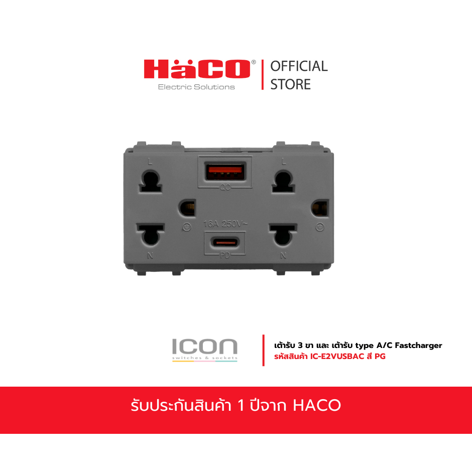 HACO เต้ารับ 3 ขา และ เต้ารับ type A/C Fastcharger รุ่น IC-E2VUSBAC-PG สีเทาดีบุก (เฉพาะเต้ารับ ...