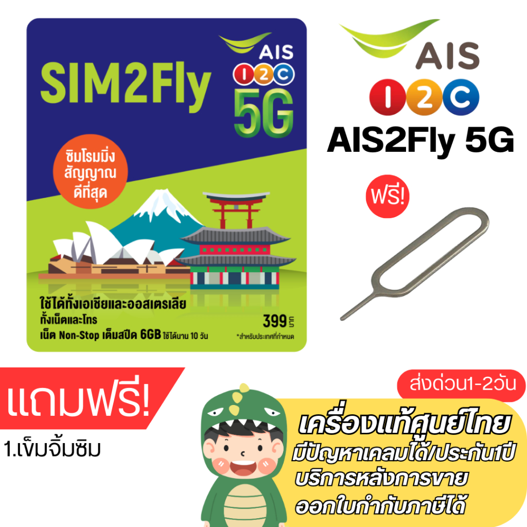 AIS SIM 2FLY ASIA 6GB 10วัน รองรับเอเชียและออสเตรเลีย ฟรี! หมดอายุตามปก ...