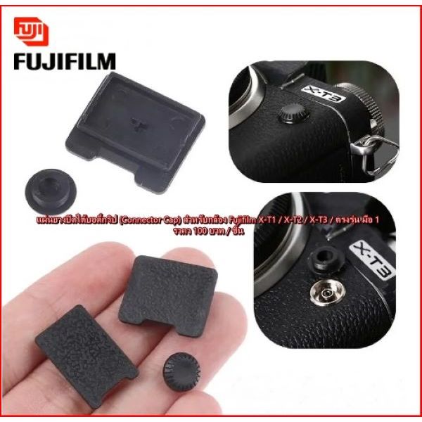 แผ่นยางปิดช่องต่อกริป และ จุกปิดช่องซิ้งแฟลช Fujifilm X-T1 / X-T2 / X-T3 | Shopee Thailand