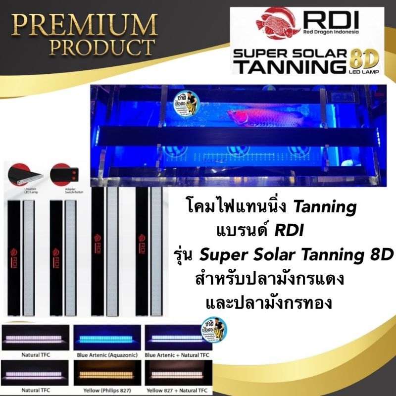 โคมไฟแทนนิ่ง แบรนด์ RDI รุ่น Super Solar Tanning 8D ใช่ได้ทั้งปลามังกร ...