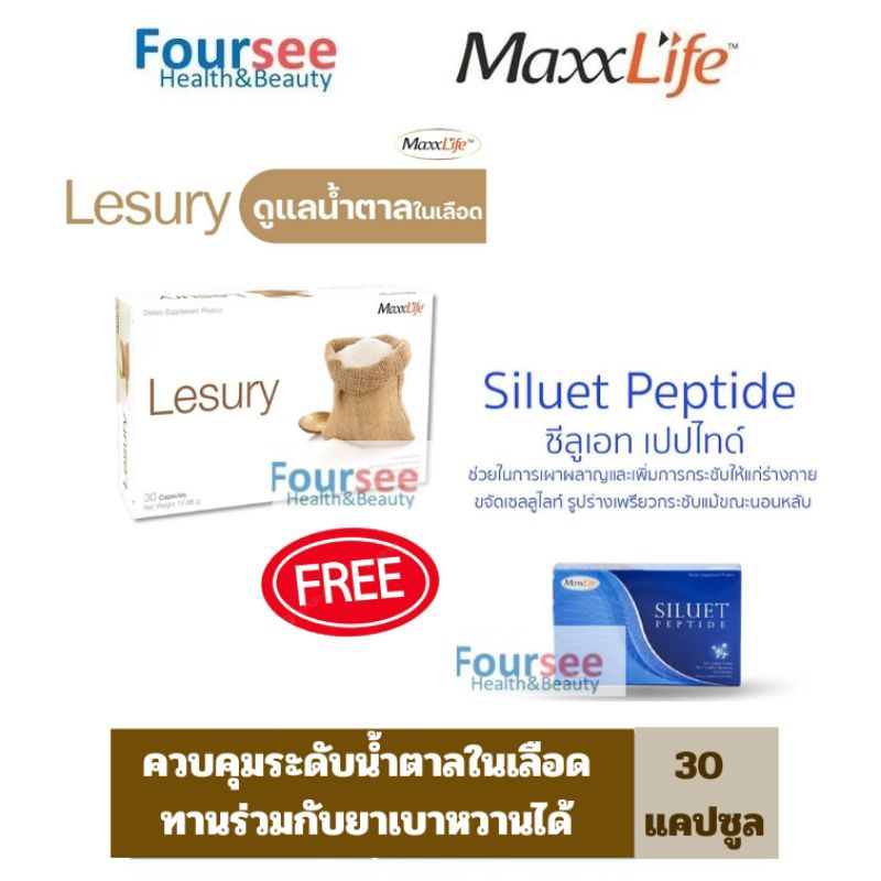 ด่วน📌 จำนวนจำกัด! 🔥โปร 1 แถม 1🔥 MaxxLife ซื้อ Lesury ฟรี Siluet Peptide ...