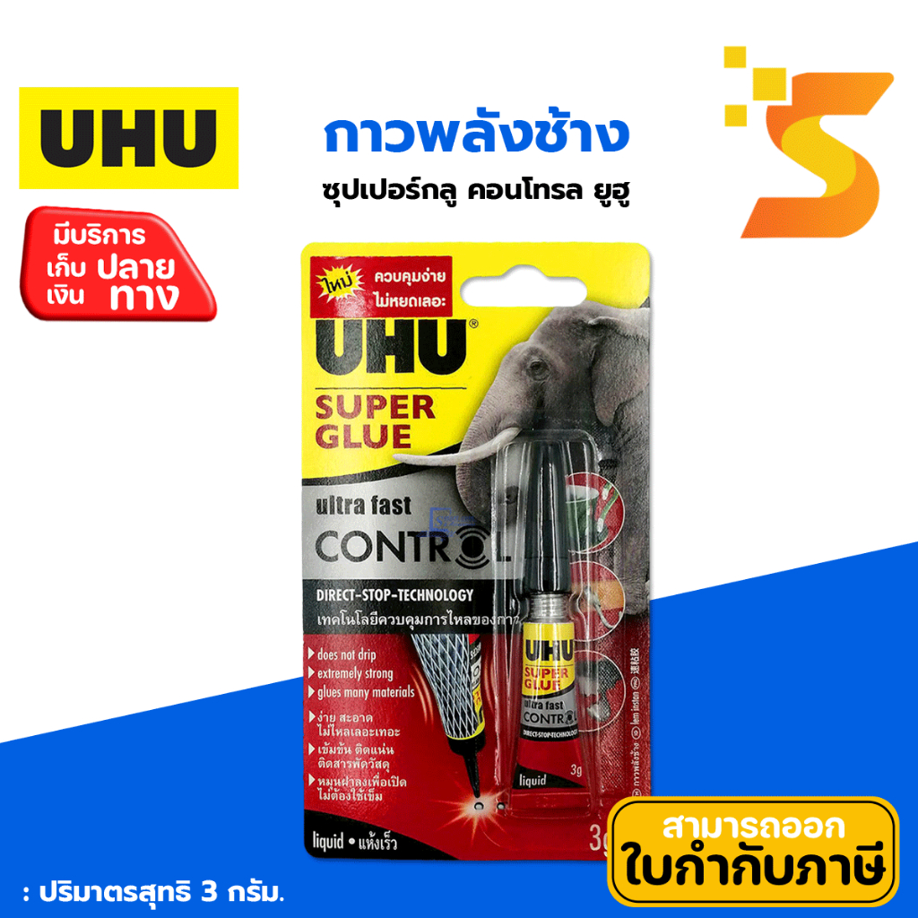 UHU Super Glue Gel Ultra Fast Control กาวพลังช้าง ซุปเปอร์กลู คอนโทรล ...