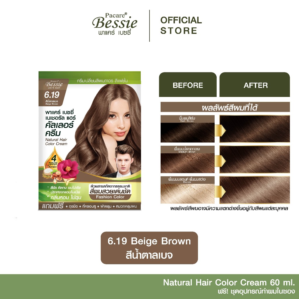 Pacare Bessie ครีมย้อมผม สีน้ำตาลเบจ 6.19 สีผมสวย ติดทนนาน ปราศจากแอมโมเนีย | Shopee Thailand