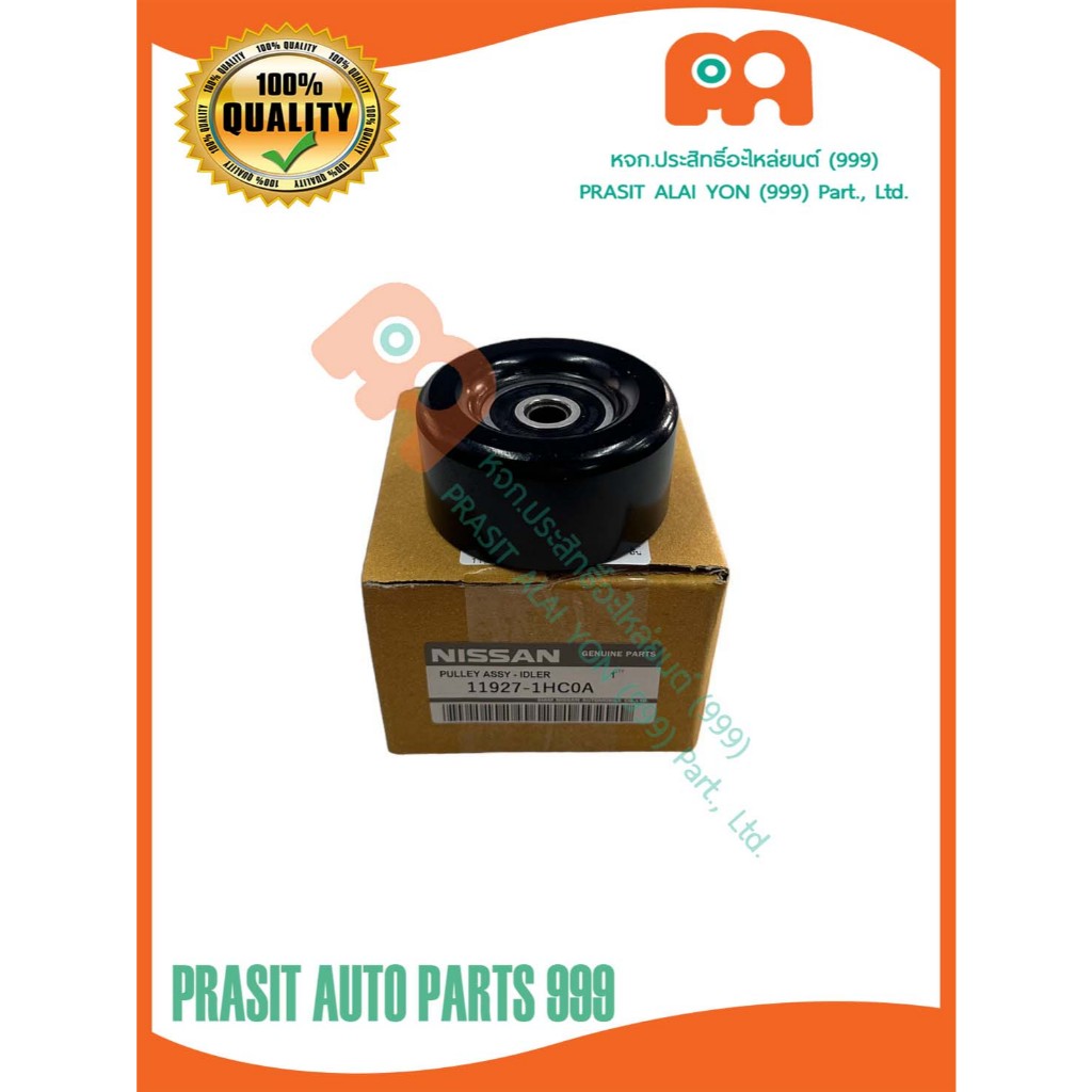 ลูกรอกสายพานหน้าเครื่อง นิสสัน มาร์ช / อัลเมร่า / ทีด้า #11927-1HC0A ...