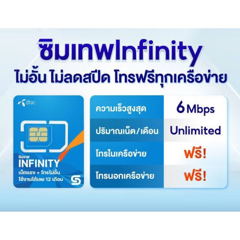 ซิมเทพ dtac infinity 6 mbps ไม่ลดสปีด เน็ตไม่จำกัด โทรฟรีทุกเครือข่าย | Shopee Thailand