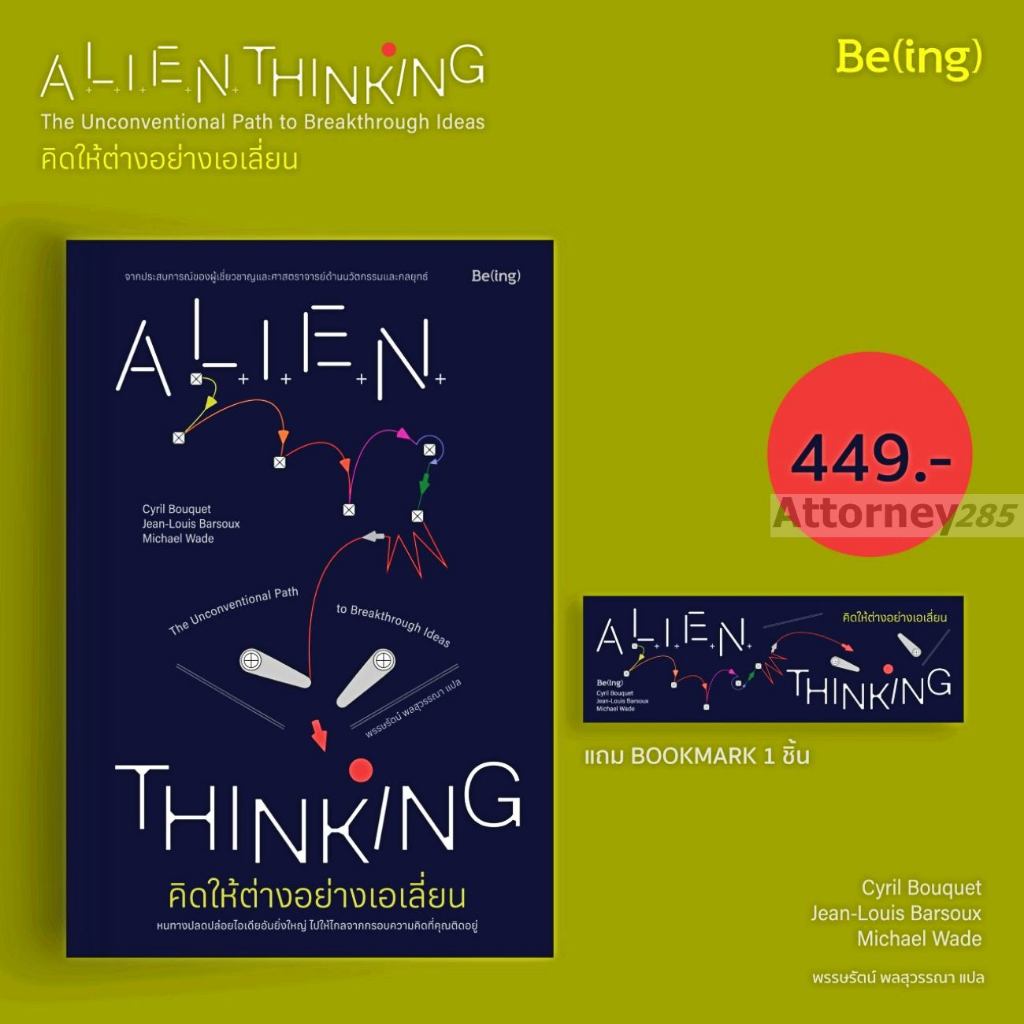 (ฟรีที่คั่น 1 ชิ้น) คิดให้ต่างอย่างเอเลี่ยน (Alien Thinking: The ...