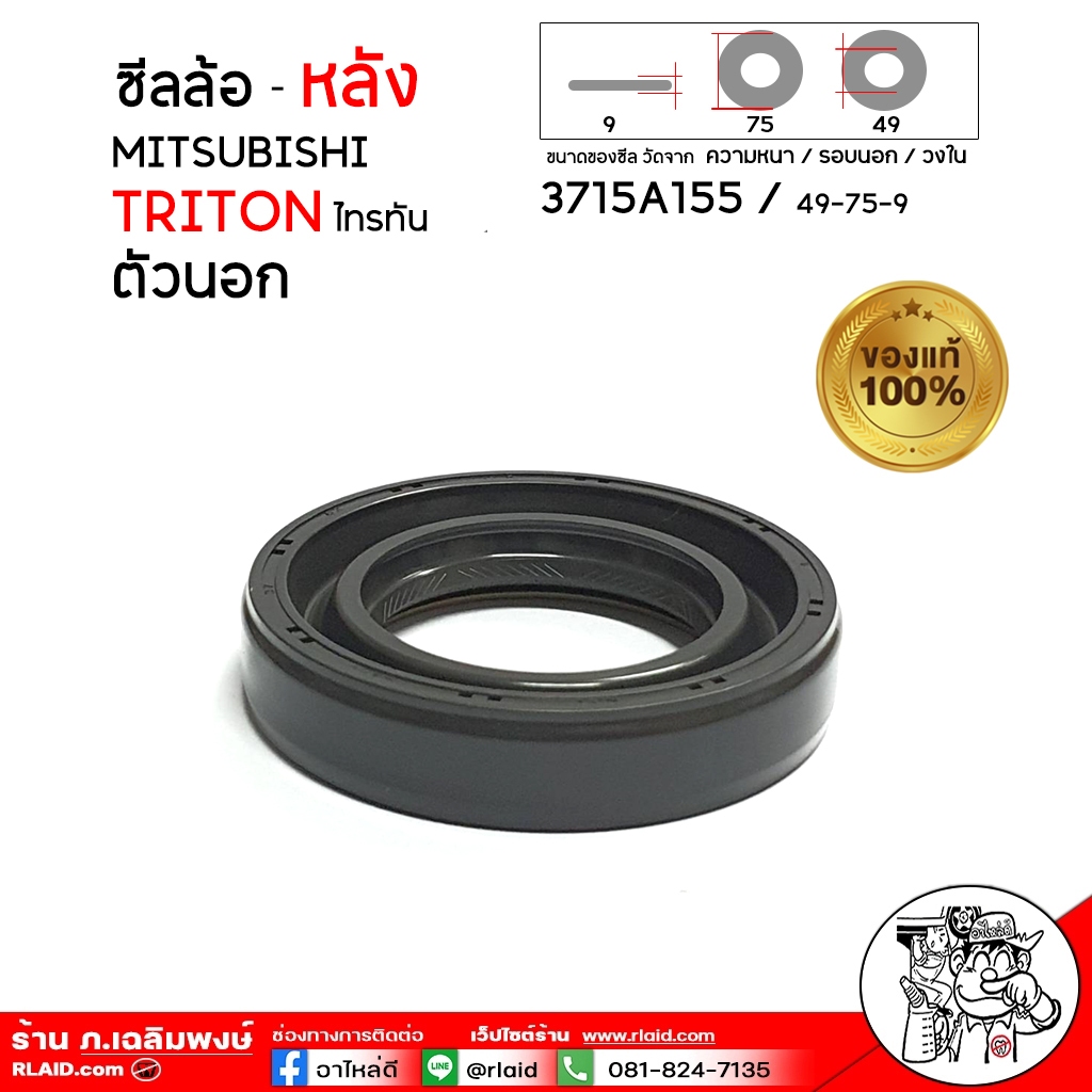 ซีลล้อหลัง ตัวนอก Mitsubishi Triton ไตรตัน 4x2,4x4 ขนาดซีล 49-75-9 ...