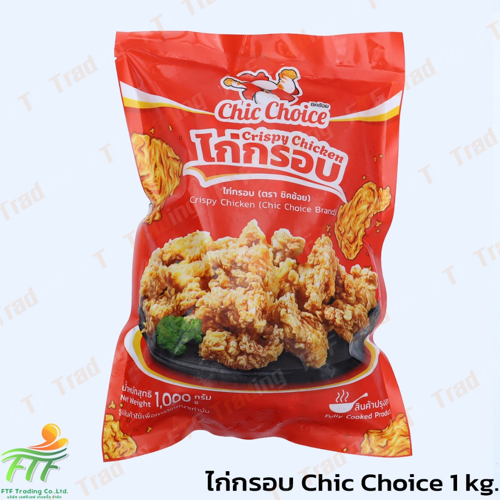 ไก่กรอบ Chic Choice ชิคช้อย 1 kg. (มีราคาส่ง!!) [ค่าส่งเหมา! ส่งรถเย็น ...