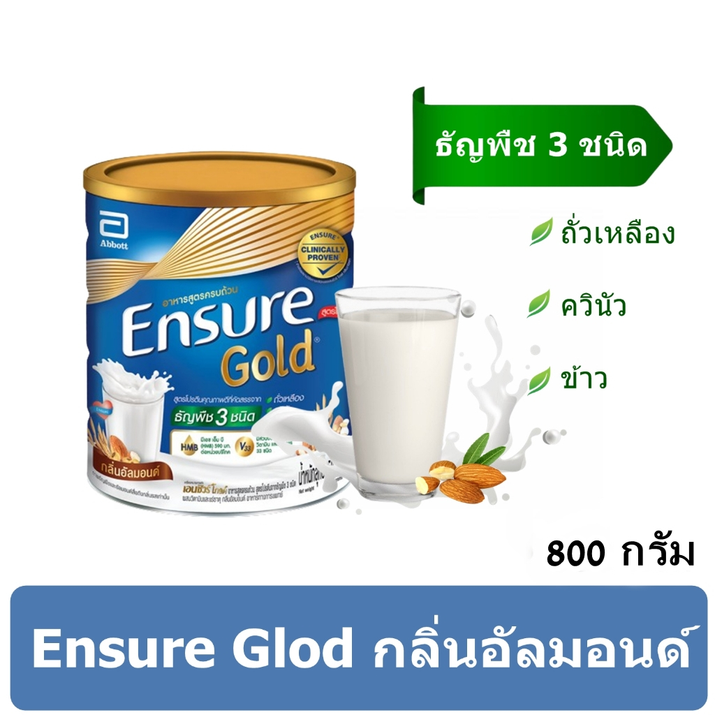 กลิ่นใหม่ Ensure Gold Almond 800 g (เอนชัวร์ โกลด์ อัลมอนด์ 800 กรัม ...