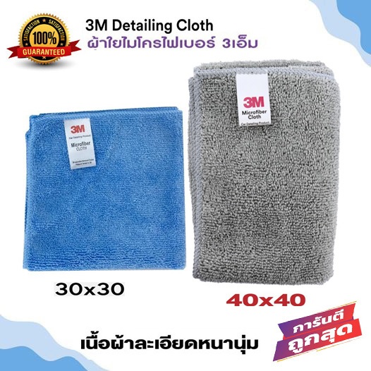 3M ผ้าไมโครไฟเบอร์ Microfiber detailing cloth ขนาด 30 x 30 และ 40x40 ...