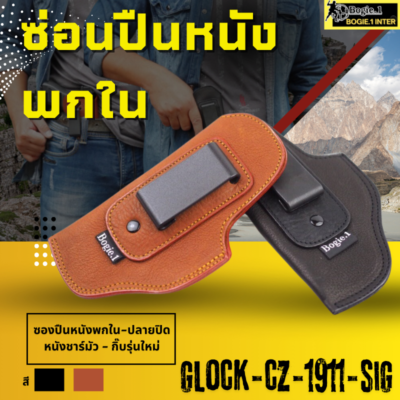 Bogie1 ซองหนังพกใน หนังชาร์มัวแท้ ด้านในบุกำมะหยี่ สี : สีดำ สีน้ำตาล Glock Sig CZ และอีกหลายๆ ...