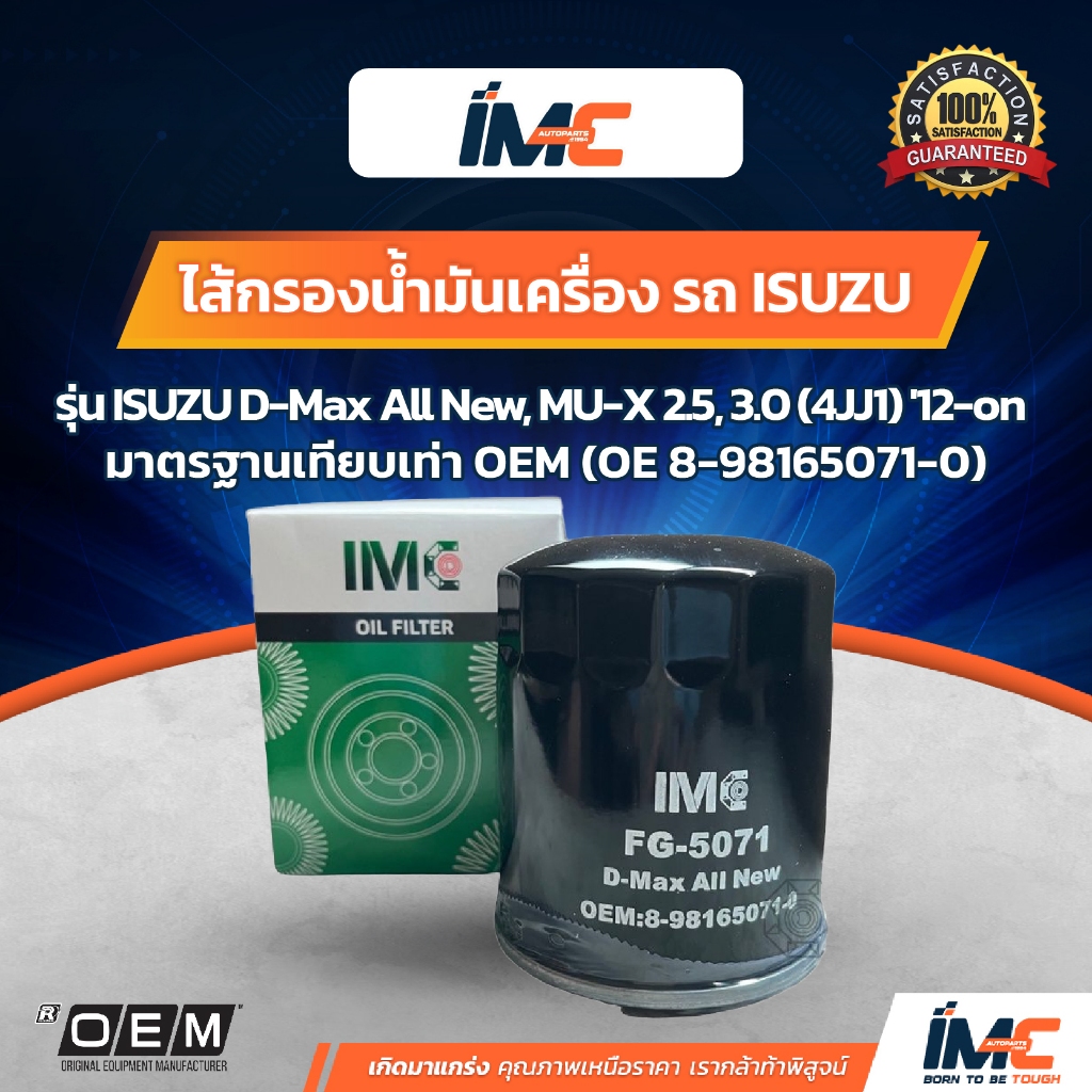 IMC ไส้กรองน้ำมันเครื่อง รถ ISUZU รุ่น D-Max All New MU-X 2.53.0 (4JJ1 ...