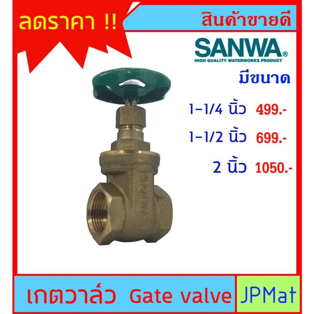 SANWA Gate Valve เกตวาล์ว (ประตูน้ำ) ทองเหลือง สำหรับงานประปา มีขนาด 1 ...