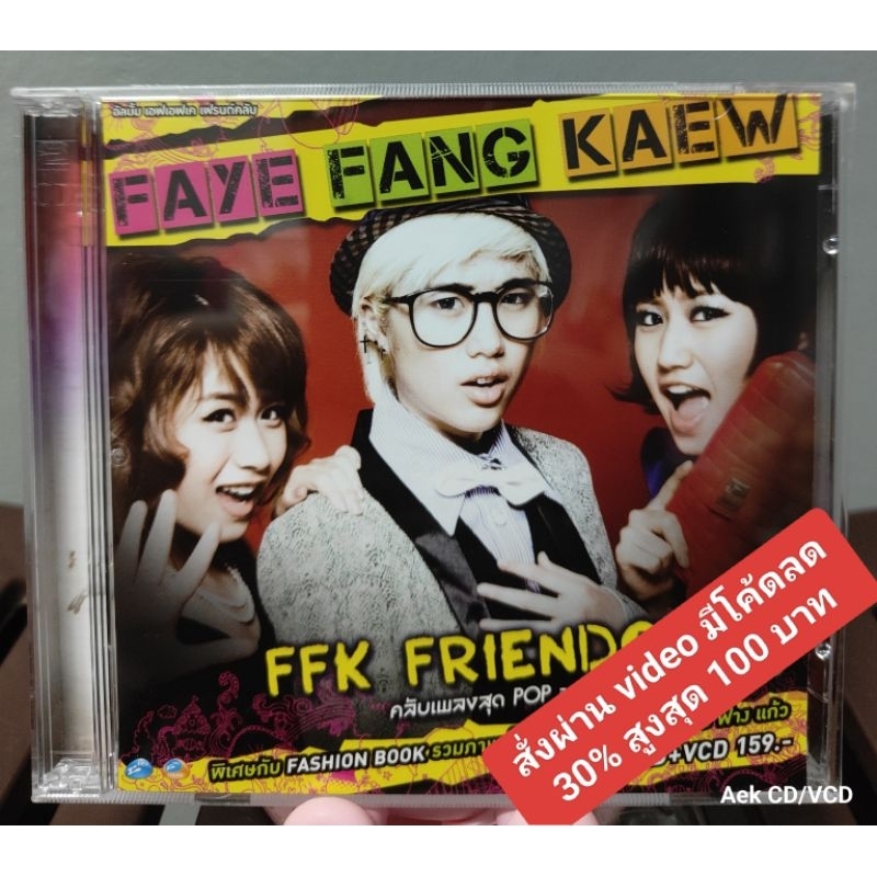 CD+VCD Faye Fang Kaew (เฟย์ ฟาง แก้ว) อัลบั้ม FFK Fanclub (มือ2) | Shopee Thailand