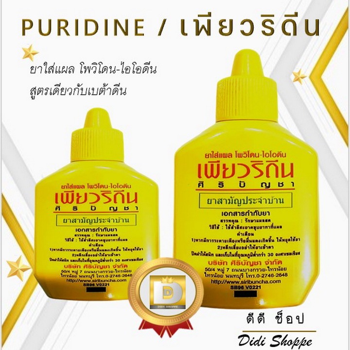 เพียวริดีน Puridine 15ml, 30 ml. โพวิโดนไอโอดีน Povidone Iodine สูตรเบ ...