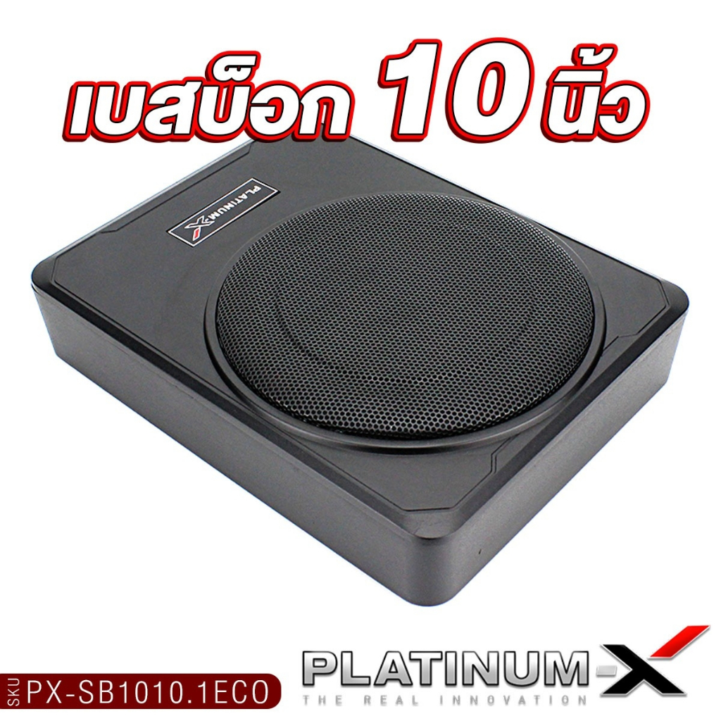 PLATINUM-X ชุดเครื่องเสียงรถยนต์ SUBBOX BASSBOX ซับวูฟเฟอร์ 10นิ้วเบส PX-SB1010.1ECO พร้อมชุด ...