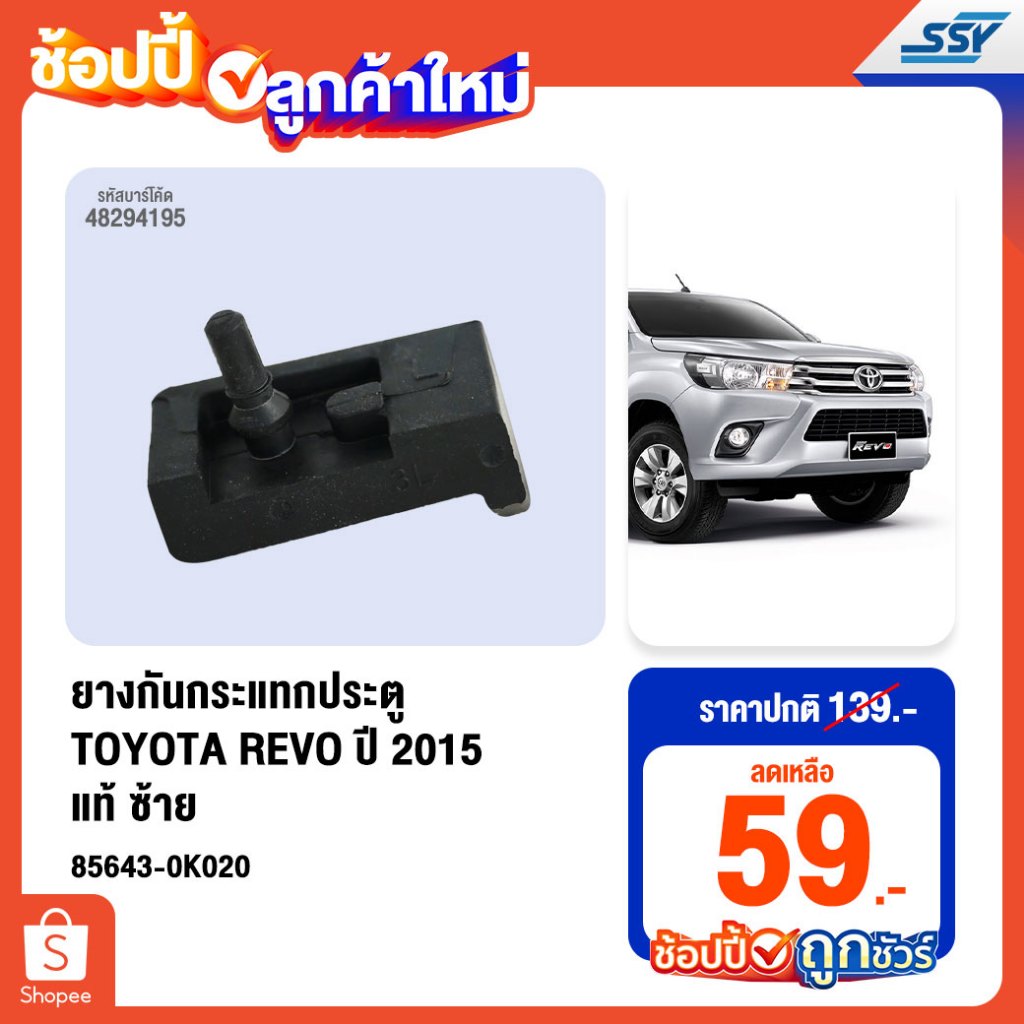 ยางกันกระแทกประตูแค๊ป TOYOTA REVO ปี 15 CAB แท้ห้าง💯LH/RH ( 85643-0K020 ...
