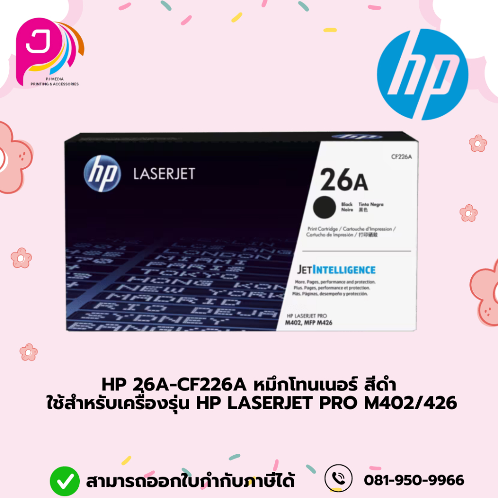HP 26A-CF226A หมึกโทนเนอร์ สีดำ ใช้สำหรับเครื่องรุ่น HP LaserJet Pro ...