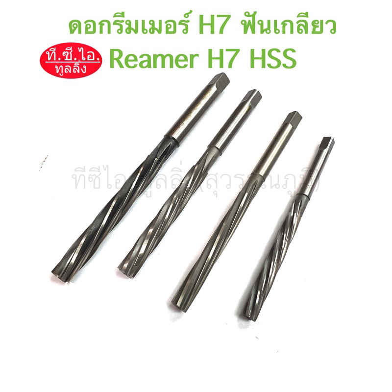 ดอกรีมเมอร์ H7 ฟันเกลียว 3.0 - 20.0mm Reamer HSS | Shopee Thailand