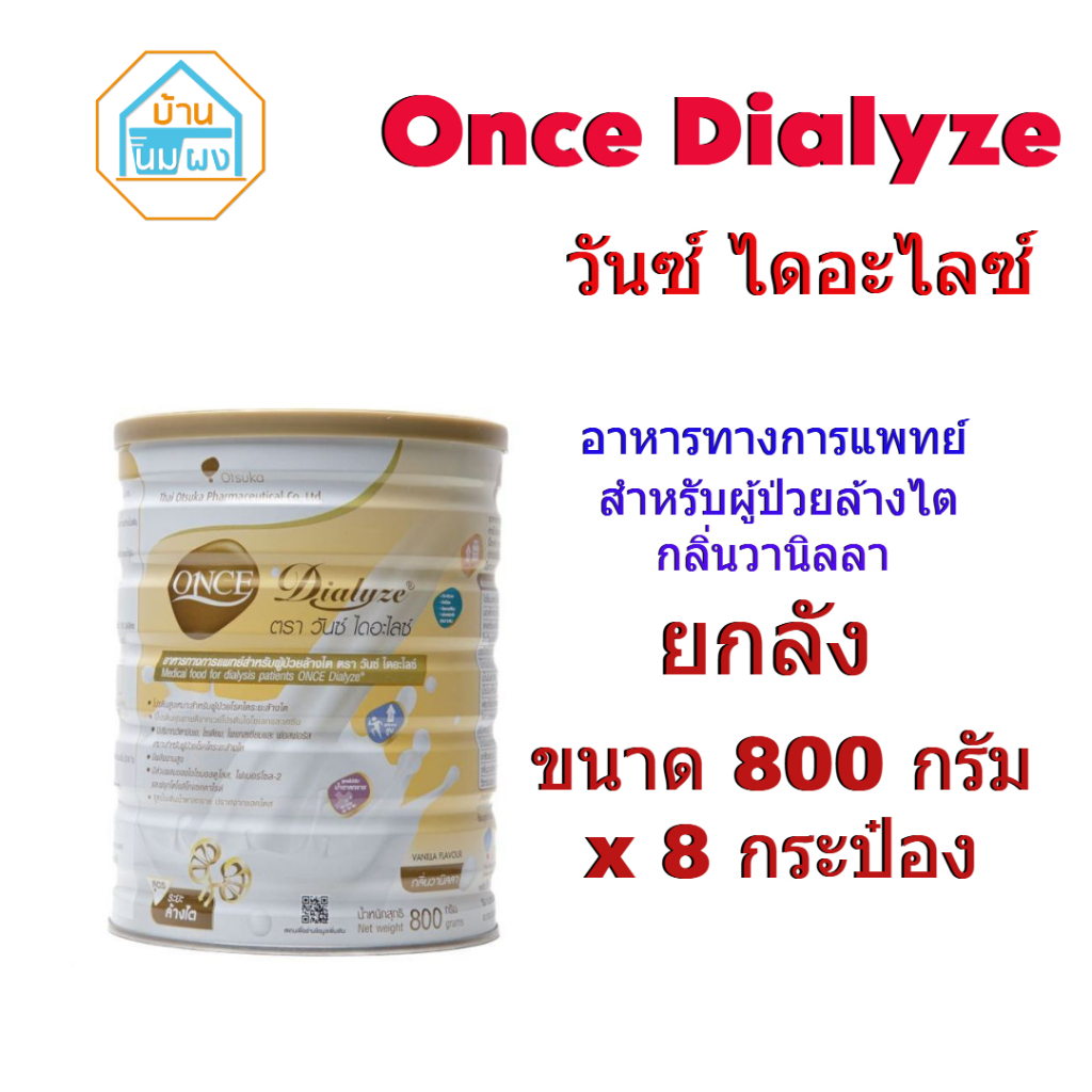 (ยกลัง 800 กรัม x 8 กระป๋อง) ONCE Dialyze วันซ์ ไดอะไลซ์ อาหารทาง ...