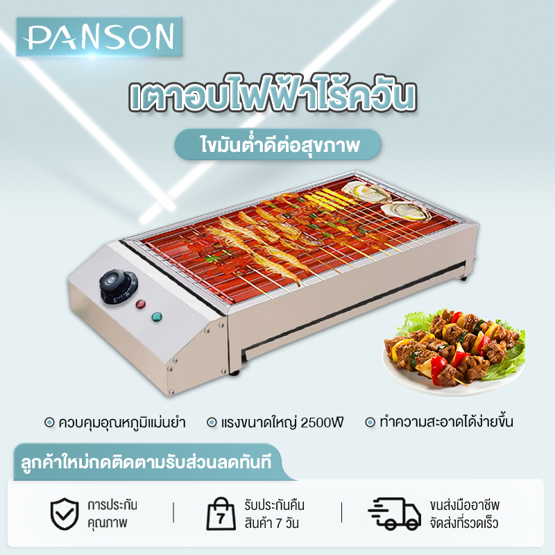 PANSON เตาย่างไฟฟ้าไร้ควัน 2800W เตาสแตนเลส เตาย่างบาร์บีคิว | Shopee Thailand