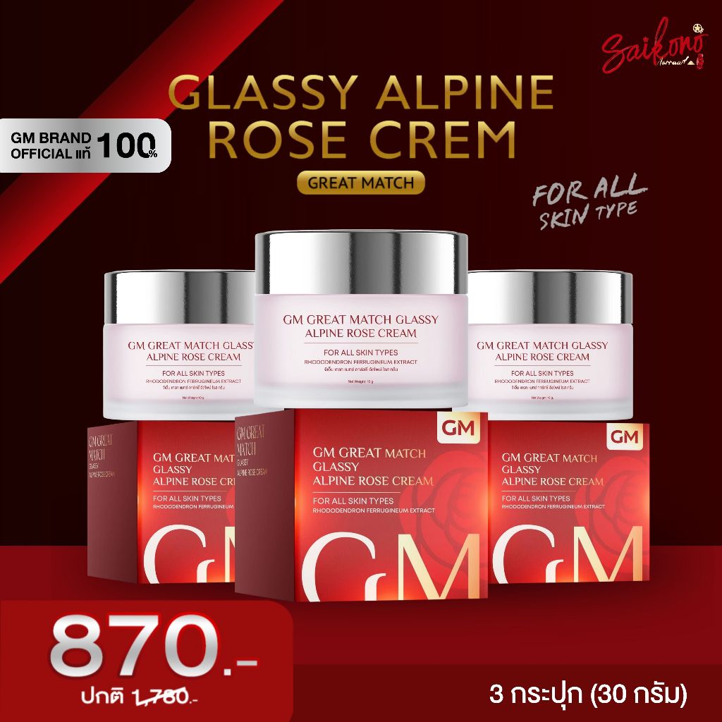GM ครีมกุหลาบเทือกเขาแอลป์ใส [ 3 กระปุก ] | Glassy Alpine Rose Crem ...