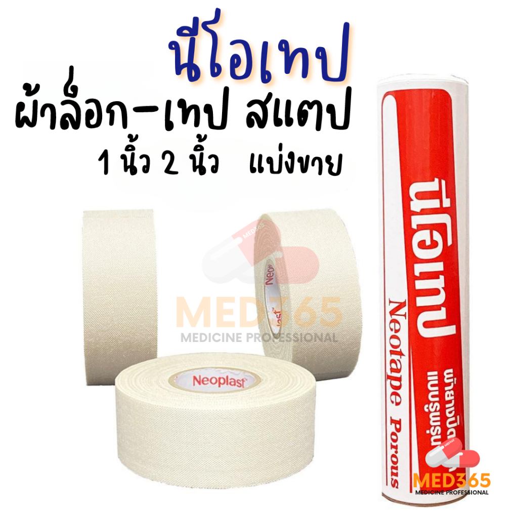 Neotape 3M นีโอเทป ผ้าล็อคสำหรับนักกีฬา สแตป ม้วนเปลือย ขนาด 1นิ้ว, 2 ...