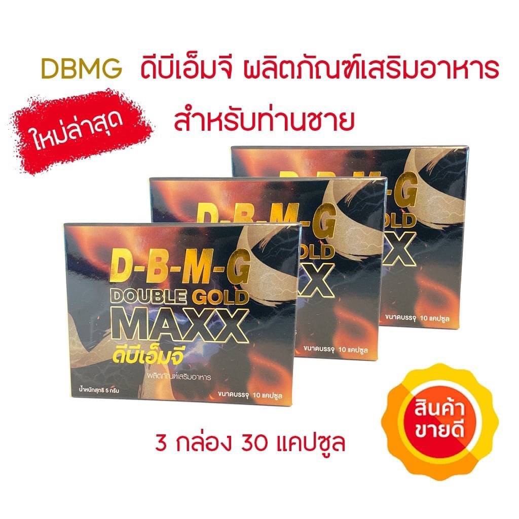 DBMG ดีบีเอ็มจี ดับเบิ้ลแม็กโกลด์ ผลิตภัณฑ์เสริมอาหาร สำหรับท่านชาย 3 กล่อง (30 แคปซูล) | Shopee ...