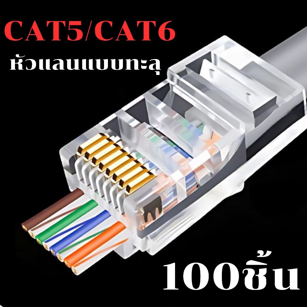 Connector Ethernet cable Plug หัวแลน RJ45 CAT6 แบบทะลุ 1กล่อง100ชิ้น ...