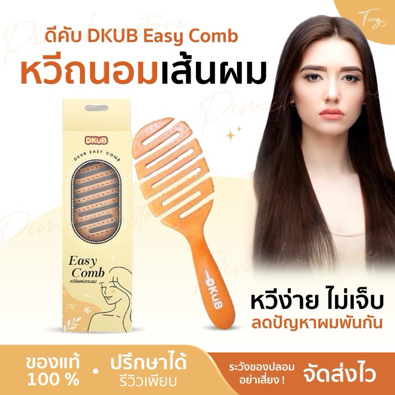 [ของแท้] ดีคับ หวีดีคับ DKUB Easy Comb หวีถนอมเส้นผม หวีง่าย ไม่เจ็บ ลดปัญหาผมพันกัน DKUB ดีคับ ...