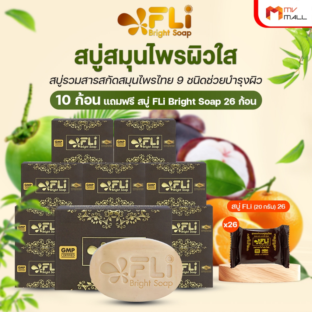 [10 ก้อนแถม 26 ก้อน] สบู่ FLi Bright soap สบู่บำรุงผิว ชุดสบู่สมุนไพร ผิวสวย 120g.แถมฟรี ขนาด ...