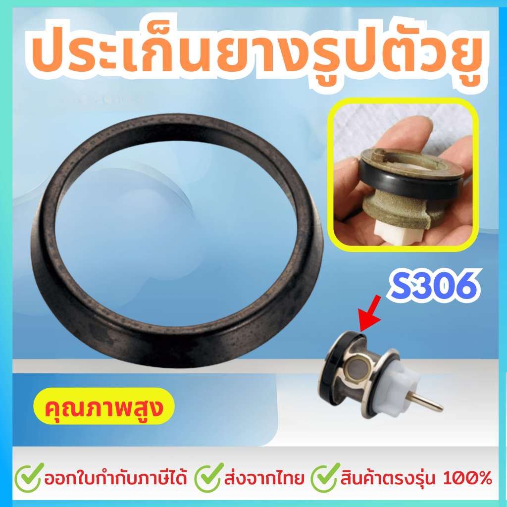 ปะเก็นยางรูปตัวยู รุ่น S306 สำหรับฟลัชวาล์ว TS401 TS402 (ใส่ได้กับทั้งTOTOและCOTTO) | Shopee ...