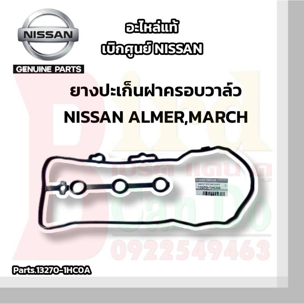 แท้ ยางปะเก็นฝาครอบวาล์ว NISSAN ALMERA,MARCH,NOTE ยางฝาวาล์ว ซีลฝาครอบ ...