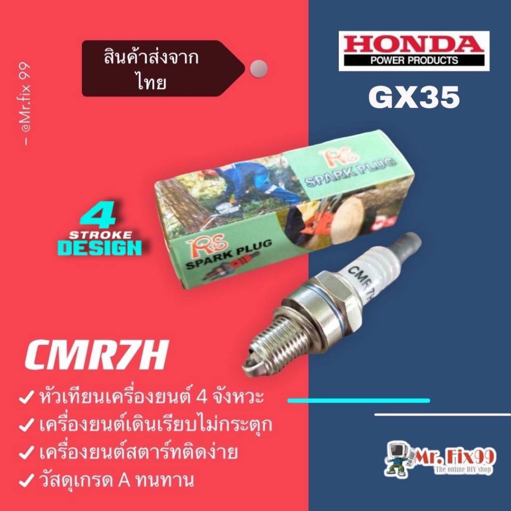 หัวเทียนเครื่องตัดหญ้า เครื่องสูบน้ำ เครื่องพ่นยา 4 จังหวะ CMR7H ใช้กับ ...