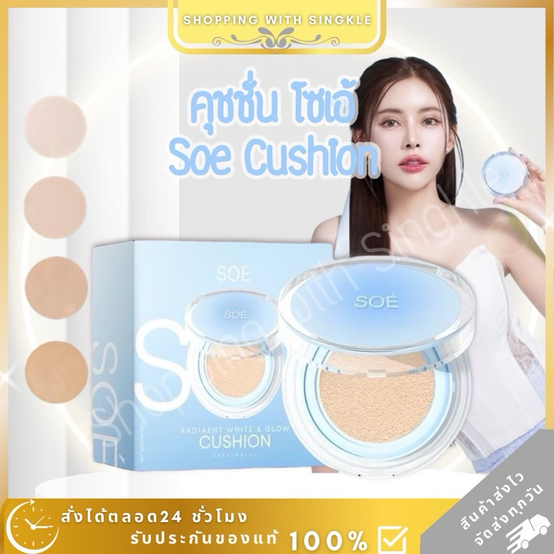 Soe คุชชั่นโซเอ้ เต้าหู้ SoE’ 𝗥𝗔𝗗𝗜𝗔𝗘𝗡𝗧 𝗪𝗛𝗜𝗧𝗘&𝗚𝗟𝗢𝗪 Cushion คุชชั่นน้อง ...