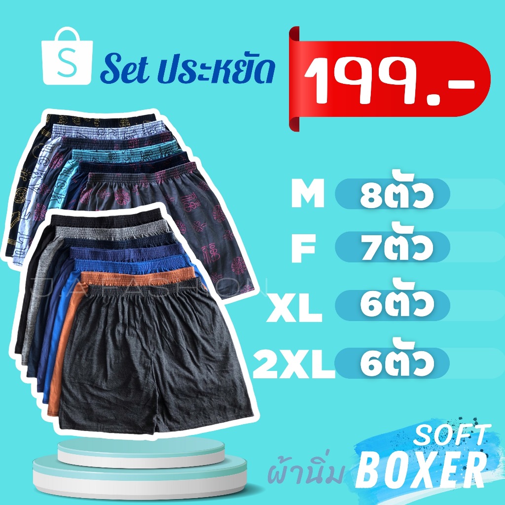 ⚡️F09-8⚡️เซ็ท#กางเกงบ็อกเซอร์ผ้านิ่ม Boxer M-2XL | Shopee Thailand