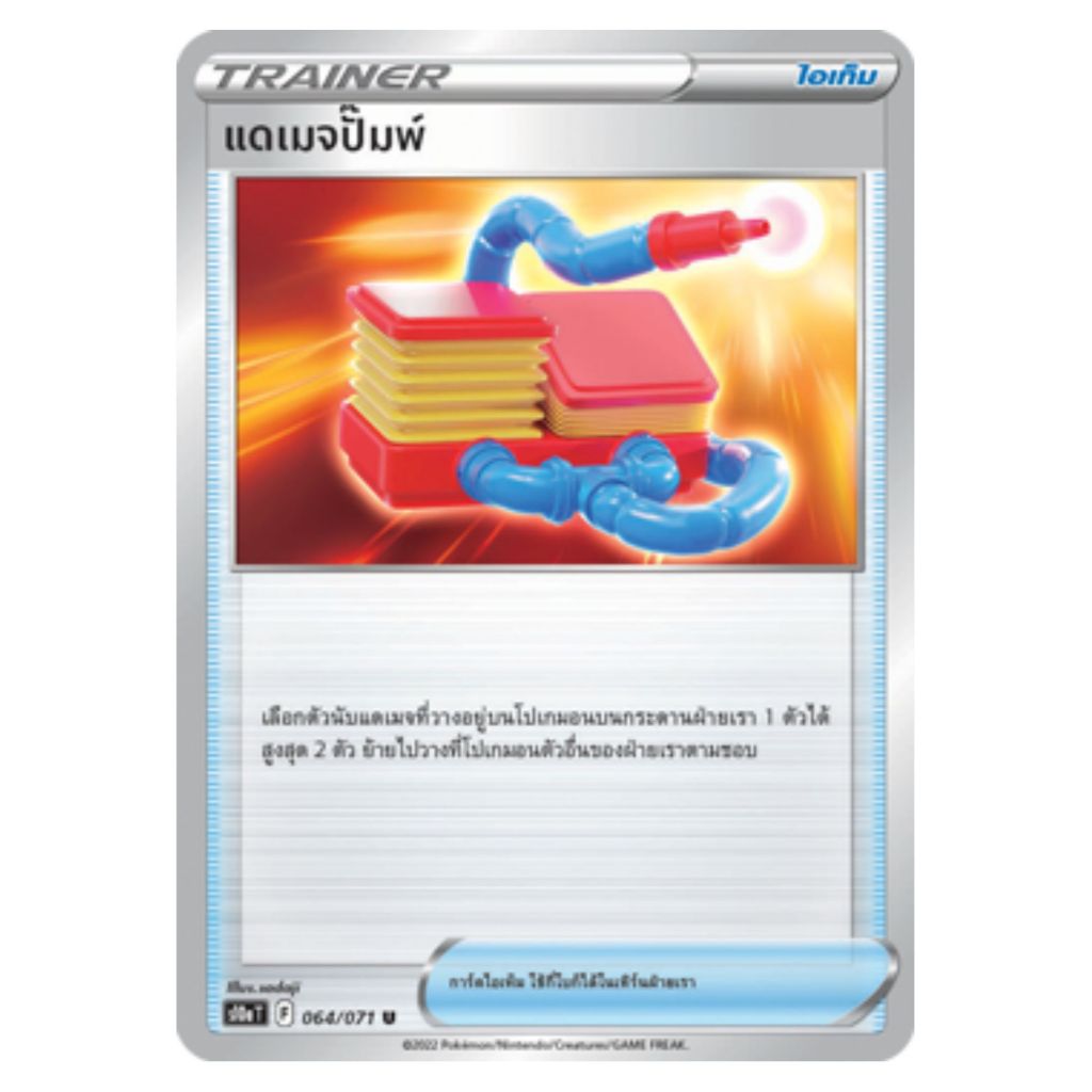 [Pokemon Card] แดเมจปั๊มพ์ 064/071 U - ไอเท็ม ชุด อันธการลวงตา [การ์ดโปเกมอน ภาษาไทย ของแท้ 100% ...