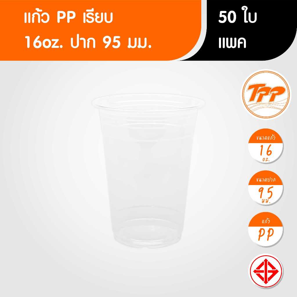 TPP (แพ็ก) แก้วใส 16oz เรียบ ปาก 95 มม 50 ใบ PP | Shopee Thailand