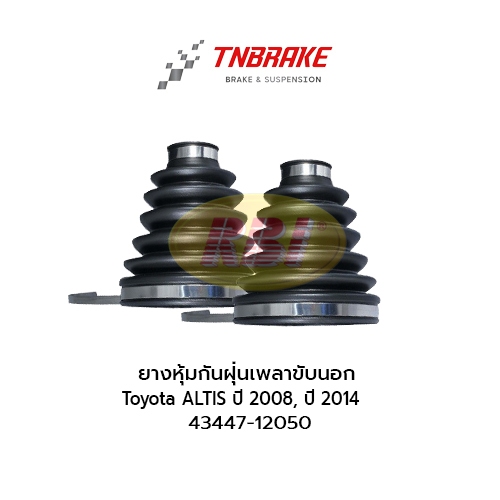 RBI ยางกันฝุ่นเพลา ยางหุ้มกันฝุ่นเพลาขับนอก Toyota ALTIS ปี 2008, ปี ...
