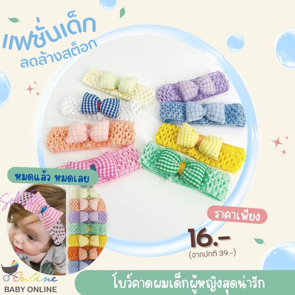Babyonline(Y049) [ลดล้างสต็อก หมดแล้วหมดเลย] โบว์คาดผมเด็กผู้หญิงวัยแรก ...