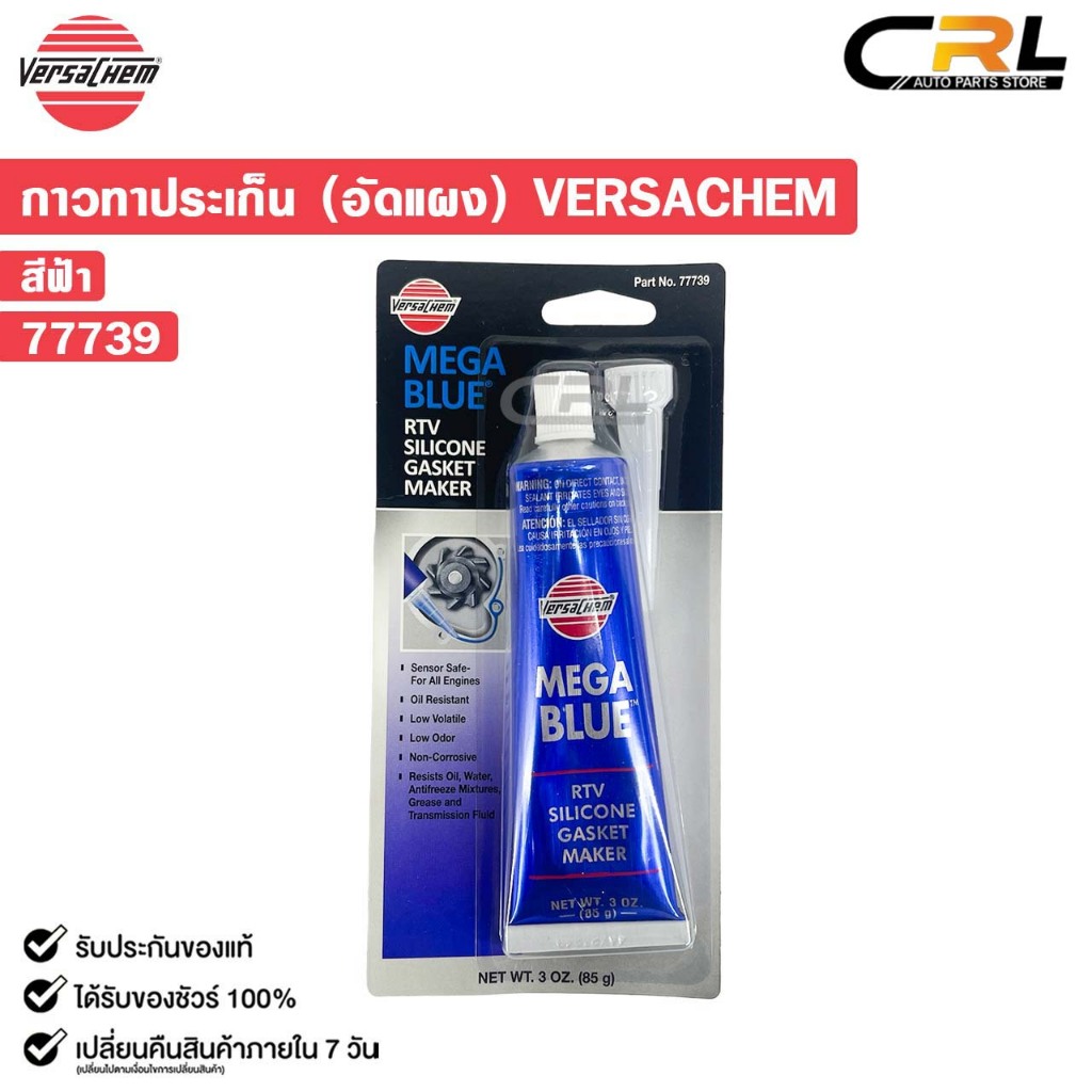 VERSACHEM MEGA BLUE กาวทาปะเก็น สีฟ้า ขนาด 85g ทนความร้อนสูง เวอร์ซาเคม รหัส 77739 | Shopee Thailand