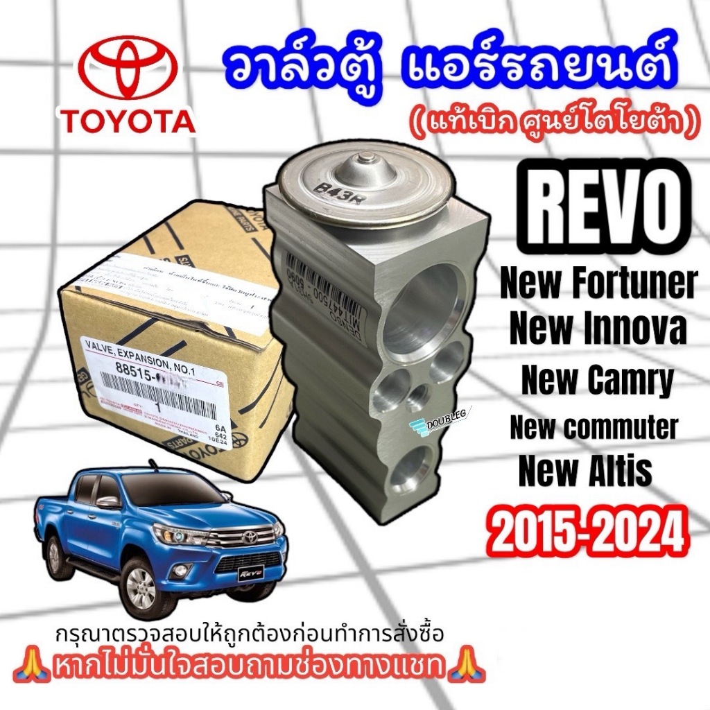 (แท้ศูนย์) วาล์วตู้แอร์ TOYOTA REVO NEW FOETUNER 2015-2024 วาล์วแอร์ รี ...