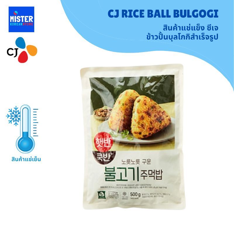 ️สินค้าแช่แข็ง ซีเจ ข้าวปั้นบุลโกกิสำเร็จรูป CJ RICE BALL BULGOGI 쿡반 ...