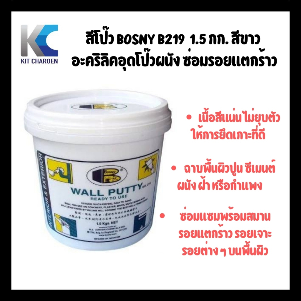 อะคริลิคโป๊ว วอลล์พัตตี้ BOSNY รุ่น B219 ขนาด 1.5 กก สีขาว สีโป๊วผนัง ...